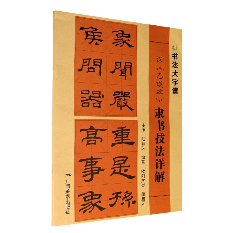 汉乙瑛碑隶书技法详解/书法大字谱
