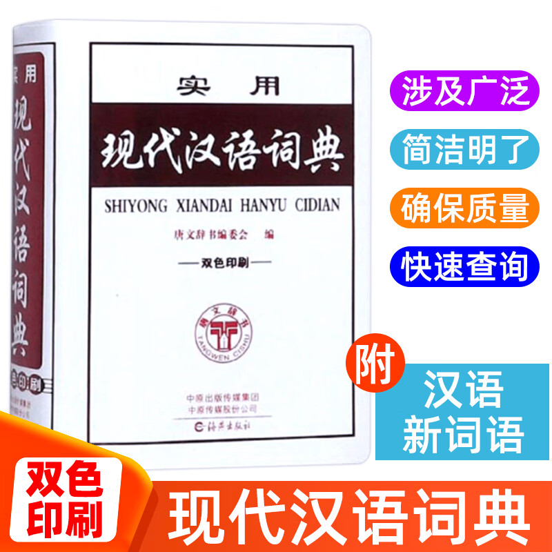 实用现代汉语词典双色印刷