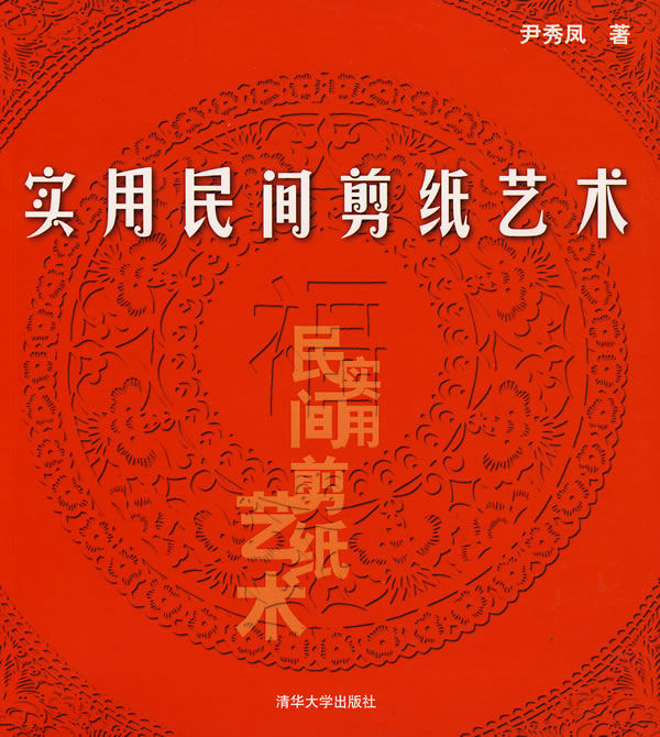 实用民间剪纸艺术【特惠】
