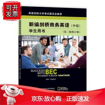 新编剑桥商务英语学生用书（中级）（第三版修订版）