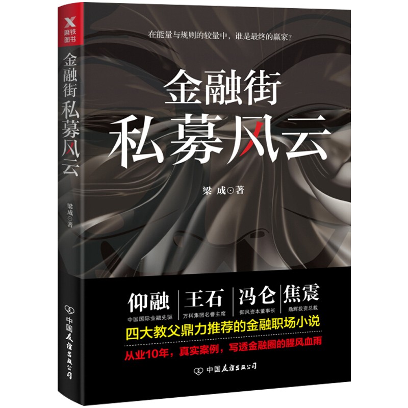 【包邮】财经职场小说|商战输赢法则金牌投资人征战金融市场的故事 金融街：私募风云