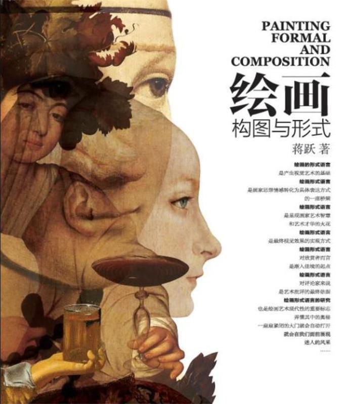 绘画构图与形式 蒋跃 著