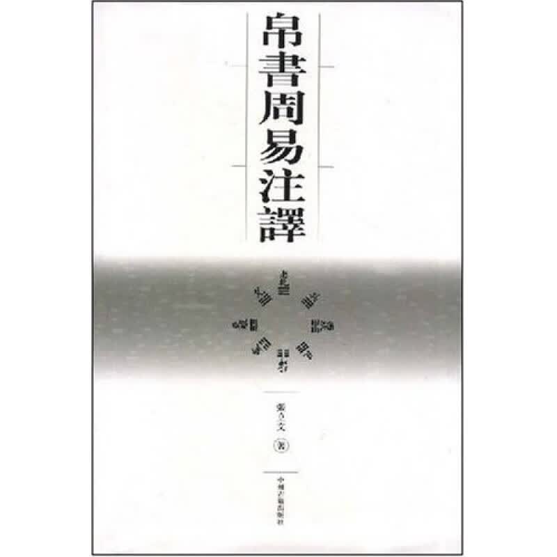 帛书周易注译【好书】