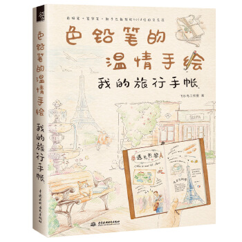色铅笔的温情手绘 我的旅行手帐 飞乐鸟工作室【书】