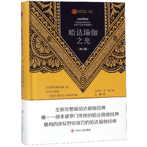 哈达瑜伽之光(增订版)(精)/瑜伽文库