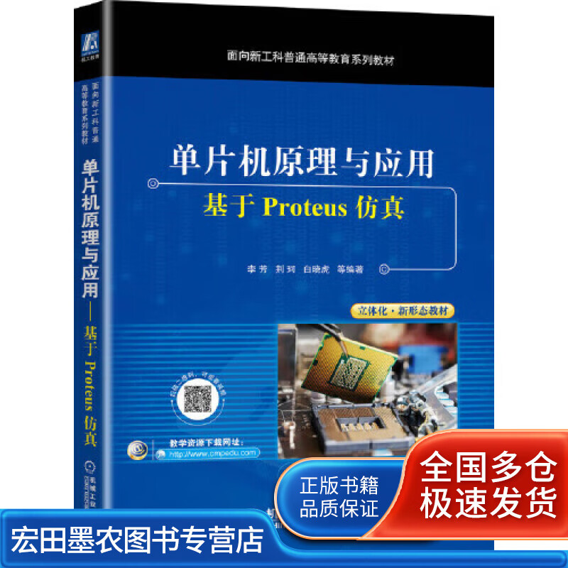 单片机原理与应用 基于Proteus仿真【好书】