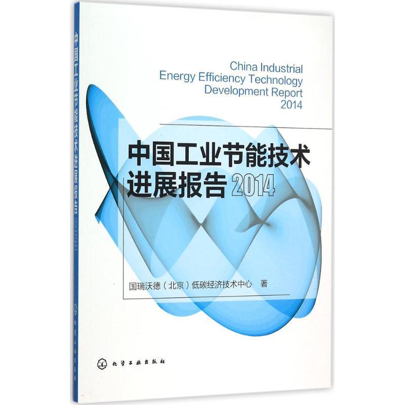 2014-中国工业节能技术进展报告