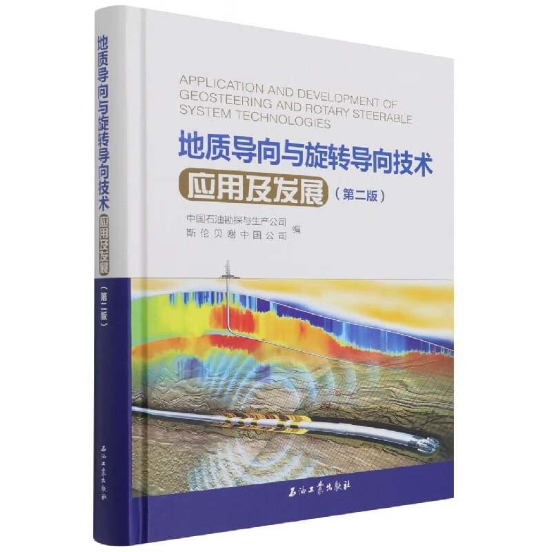 地质导向与旋转导向技术应用及发展(第二版)