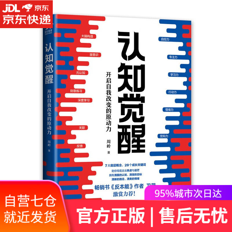 认知觉醒：开启自我改变的原动力 周岭 人民邮电出版社