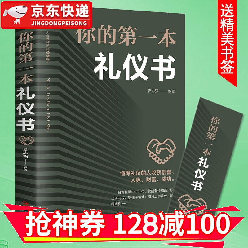 【领券减100】你的本礼仪书 人际社交礼仪 金铁图书