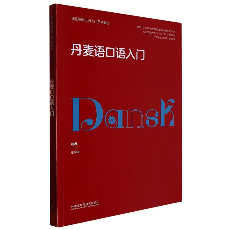 丹麦语口语入门(非通用语口语入门系列教材) 王宇辰