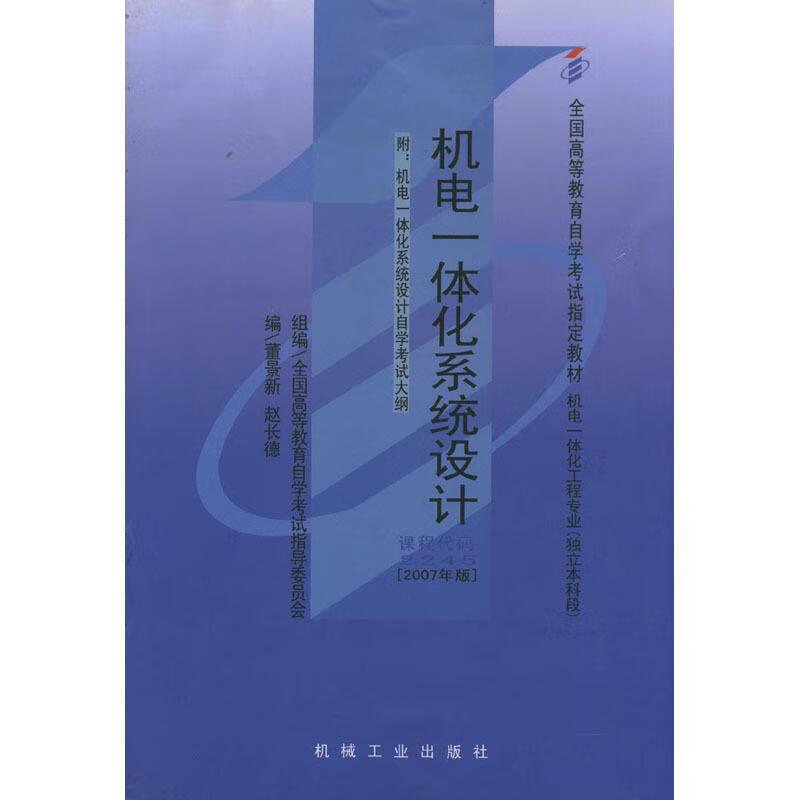 机电一体化系统设计 董景新,赵长德 机械工业出版社