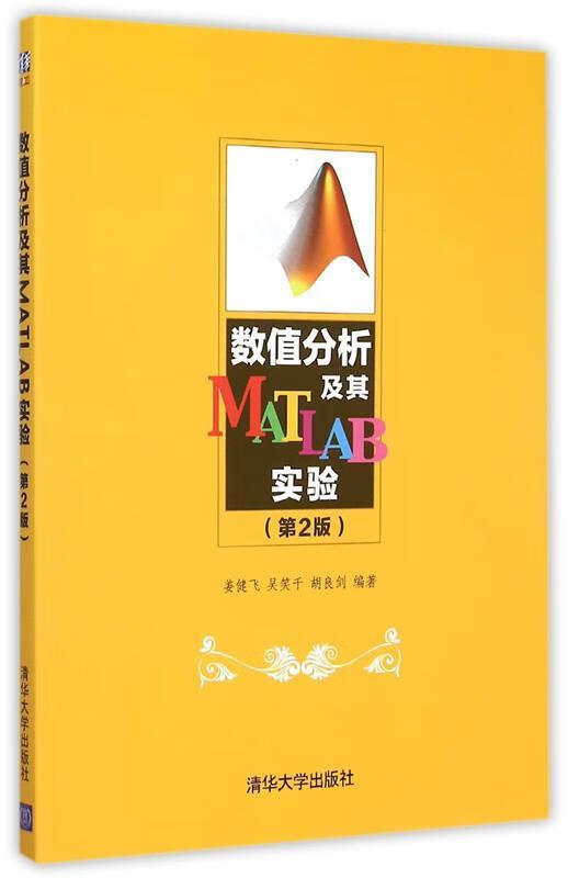 数值分析及其MATLAB实验
