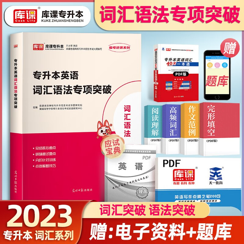 天一库课2024专升本英语词汇单词书40天一本通语法阅读理解200篇完形填空2024年专升本教材配套用书广东山东河南北四川江西湖北安徽广东福建重庆云南省全国通用 英语词汇【语法专项突破】 1本 通用