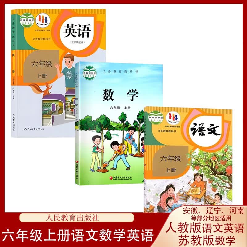 2023安徽河南适用 小学6六年级上册全套 人教语文苏教数学人教pep英语书 河南安徽版 六6年精印版