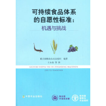 可持续食品体系的自愿性标准：机遇与挑战 [/]联合国粮食及农业组织 中国农业出版社有限公司 9787