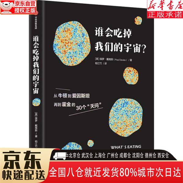 【全新】谁会吃掉我们的宇宙？苟利军 弦论世界 中信出版社 保罗·戴维斯 中信出版集团