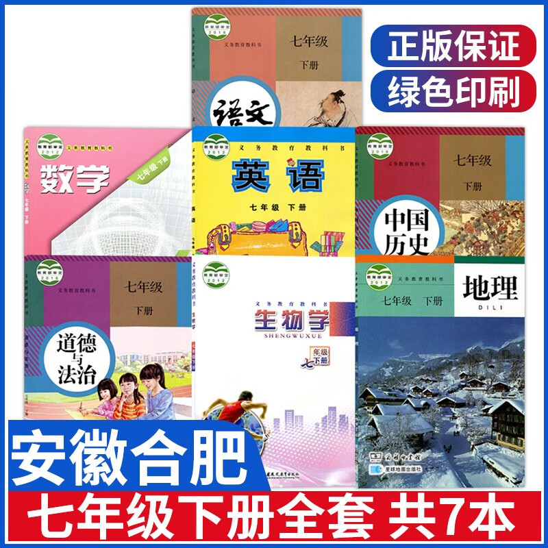 安徽合肥适用/初中七年级下册全套课本教材语文政治历史人教版数学沪科版英语外研版生物苏教版地理星球版初精印版