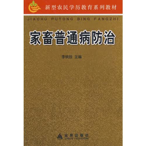 家畜普通病防治【好书】