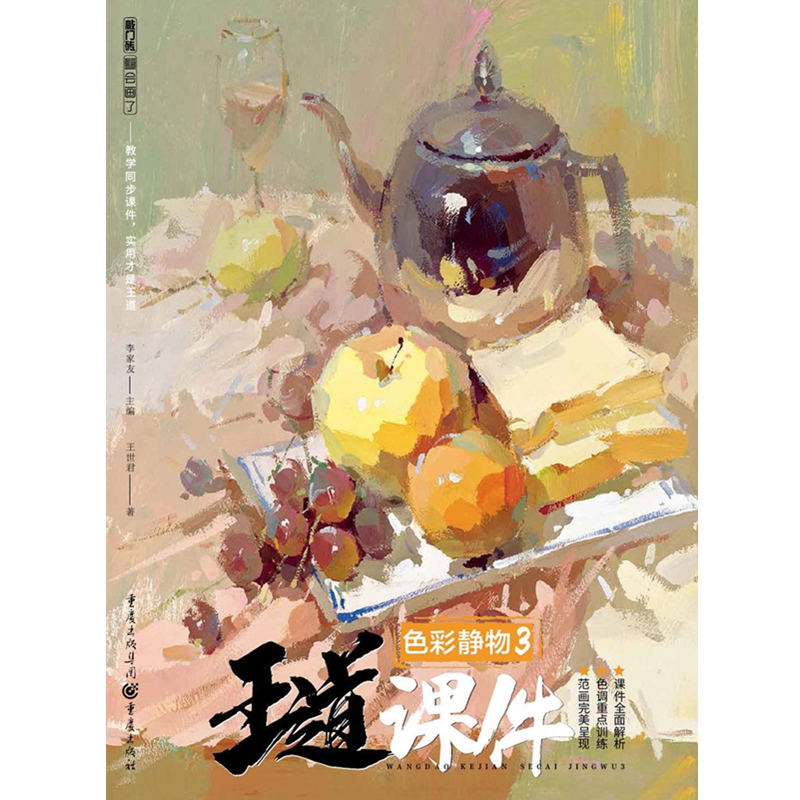 王道·课件.色彩静物3 绘画 书籍