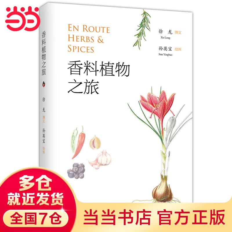 香料植物之旅