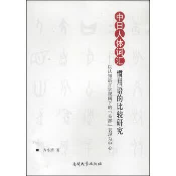 中日人体词汇惯用语的比较研究-以认知语言学视阈下的头部表现为中心 方小赟 著 南开大学出版社