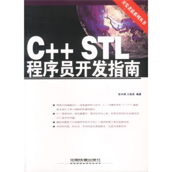 c++sel 程序员开发指南 光盘 彭木根,王淑凌 中国铁道出版社