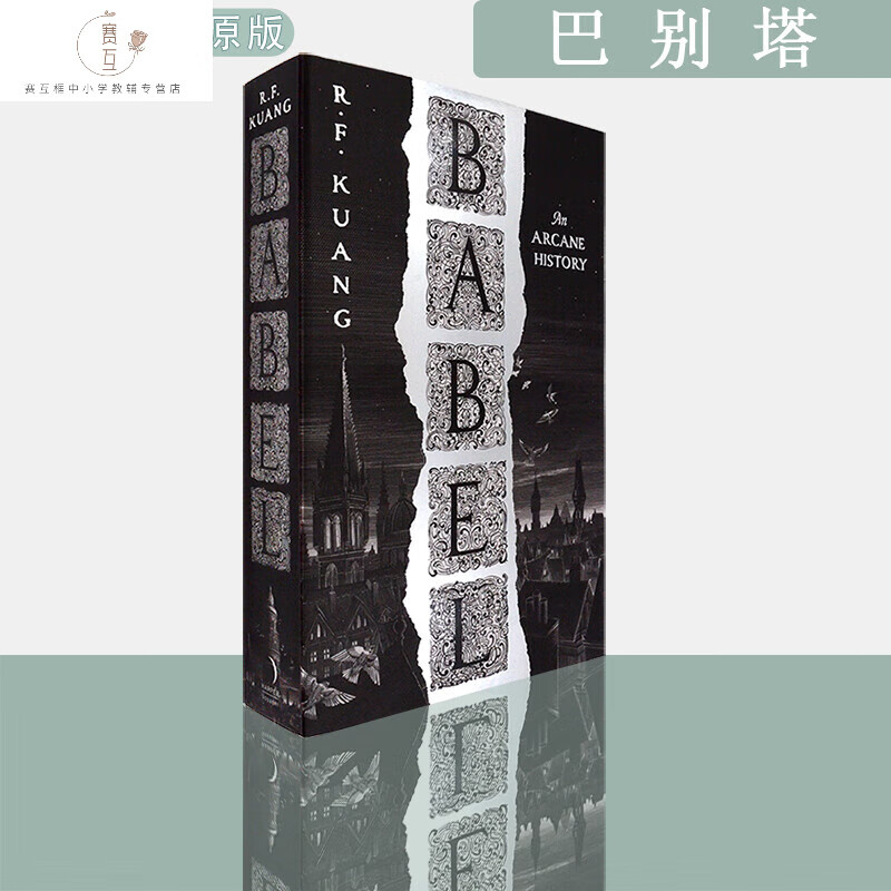 巴别塔Babel通天塔匡灵秀 R.F. Kuang 星云奖 英文原版Rebecca F Kuang美籍华裔