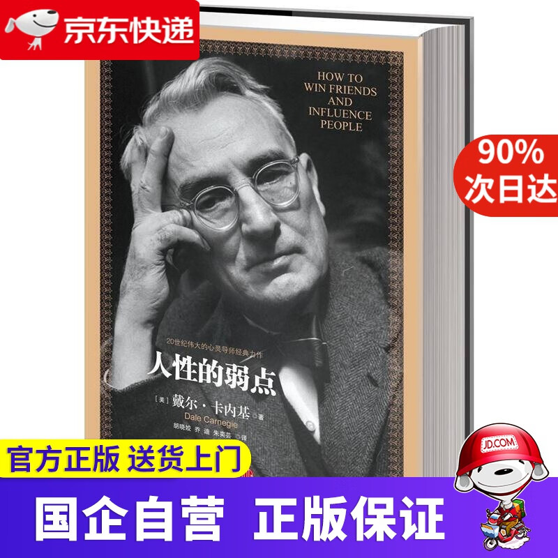 人性的弱点 20世纪伟大的心灵导师经典力作 中信出版社 9787508636689