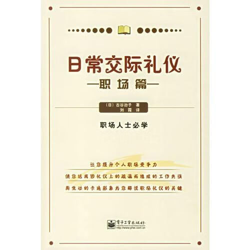 日常交际礼仪职场篇9787121030758