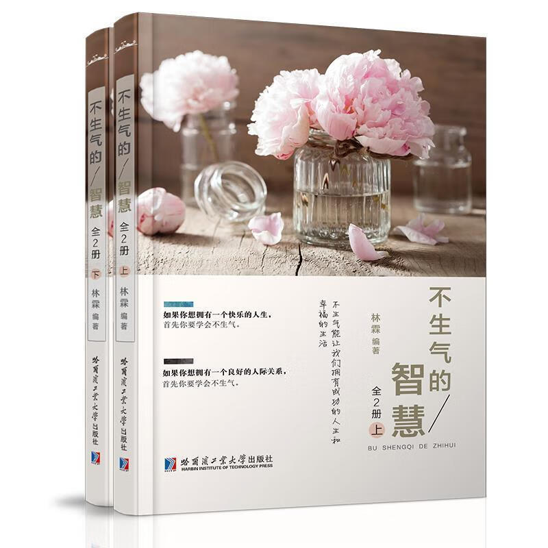 不生气的/智慧(全2册)心灵鸡汤青春成功励志书籍女性心理学气质 不生气的智慧全2册