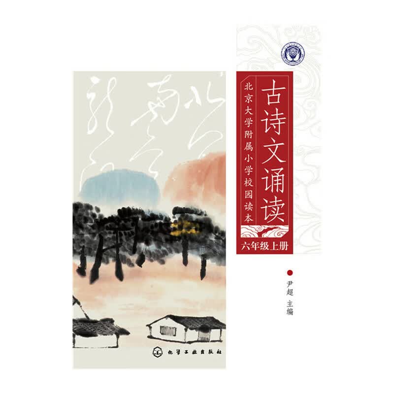 大学附属小学校园读本--古诗文诵读.六年级.上册