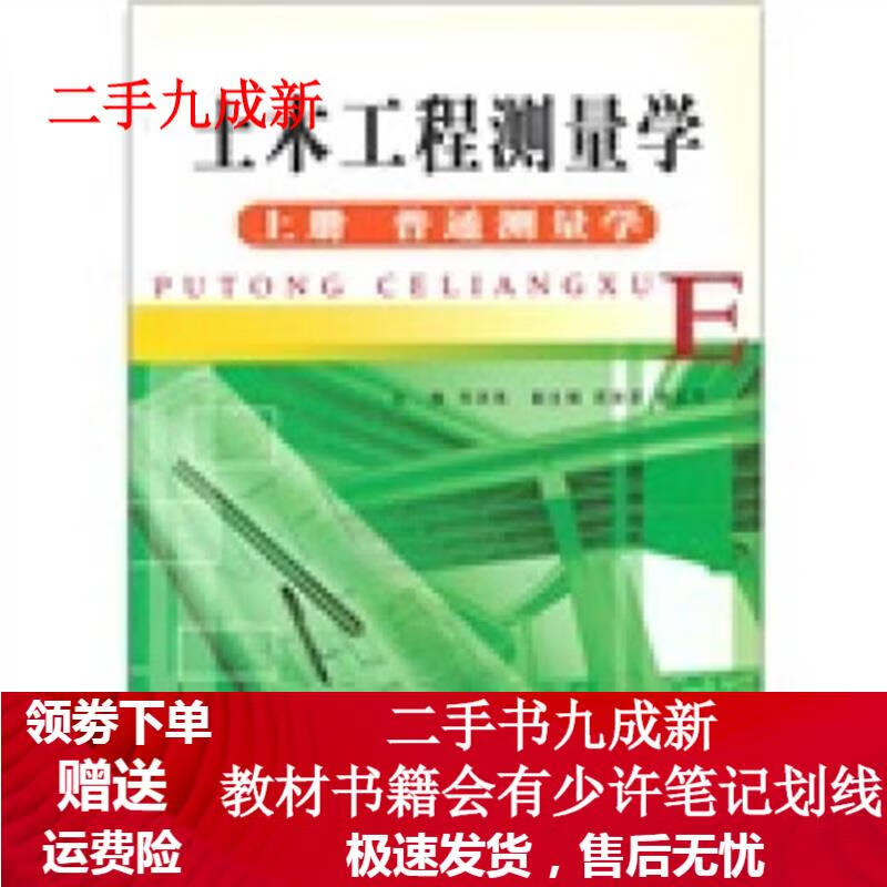 土木工程测量学：普通测量学 邓洪亮 著 9787563911134 北京工业大学出版社