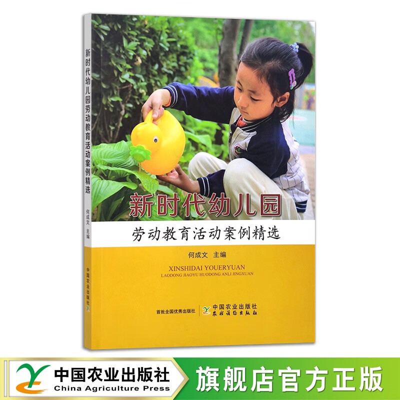 新书 新时代幼儿园劳动教育活动案例精选 中国农业出版社9787109306547 预售