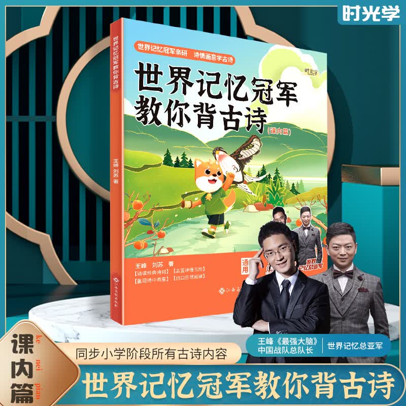 【时光学】世界记忆冠军教你背古诗（课内） 默认规格