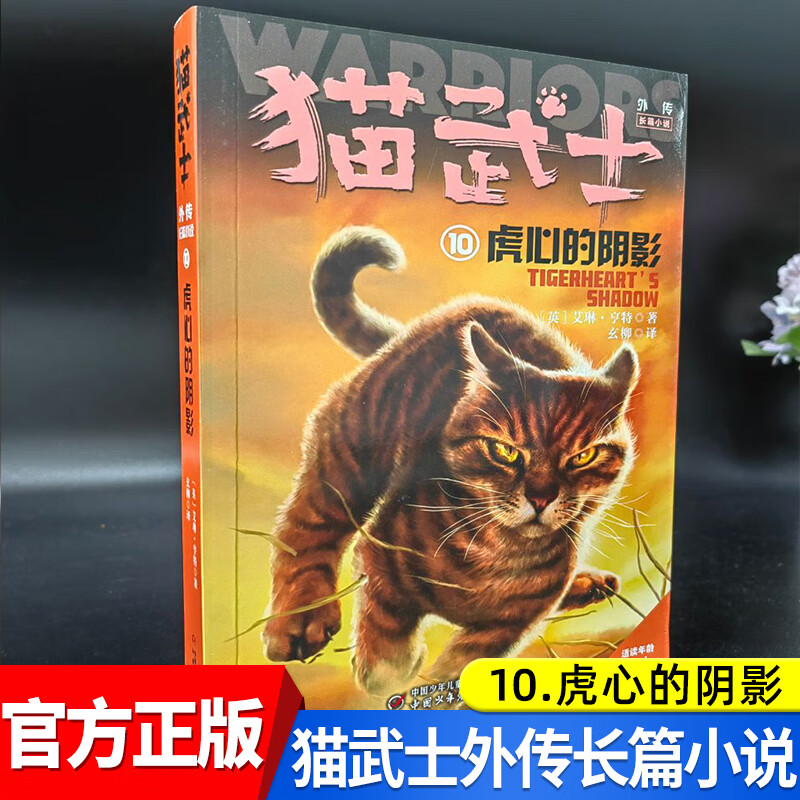 猫武士外传长篇小说12册火星的探索 天族的命运钩星的承诺 黄牙的秘密狼王梦等等9-16岁 外国儿童文学幻想小 10【虎心的阴影】猫武士外传长篇小说