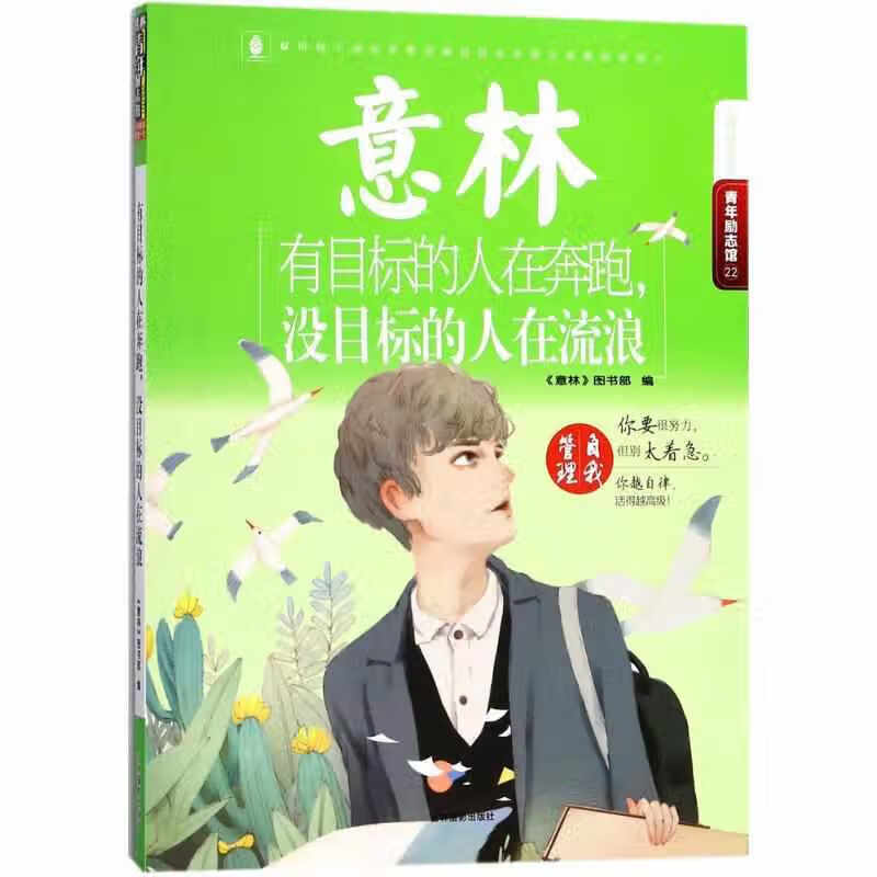 意林青年励志馆22--有目标的人在奔跑，没目标的人在流浪 《意林》 图书部 吉林摄影出版社 9787