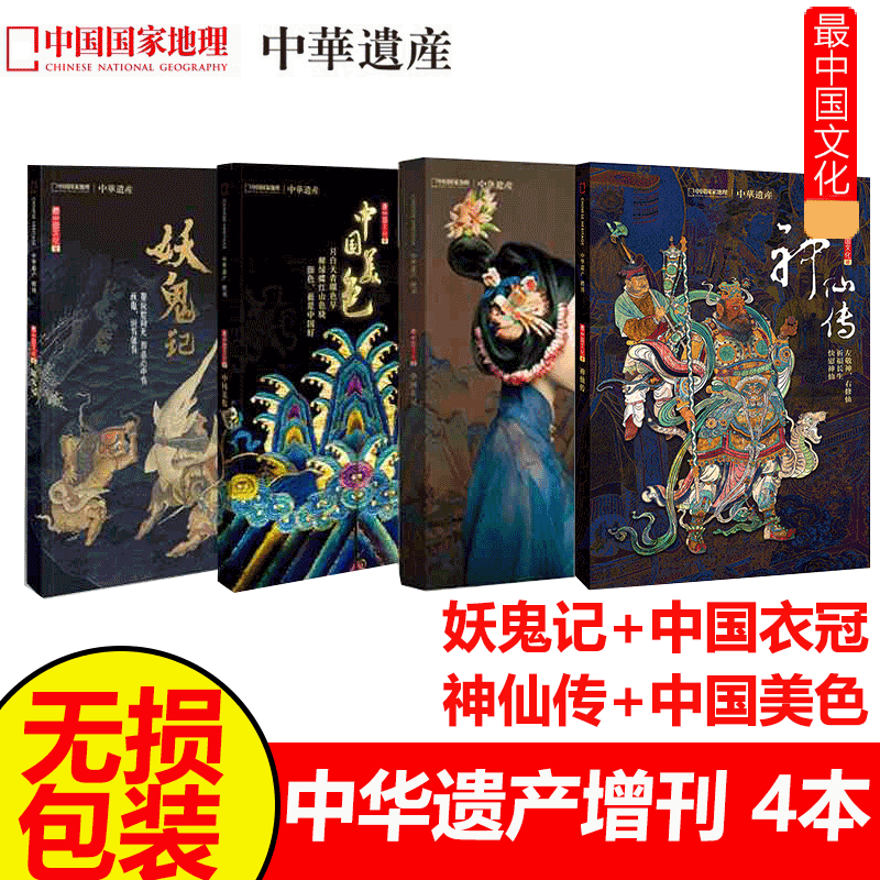 【妖鬼记/中国美色/中国衣冠/神仙传/中国图案】中华遗产增刊系列 中国国家地理出品 四本【妖鬼记+中国美色+中国衣冠+神仙传】