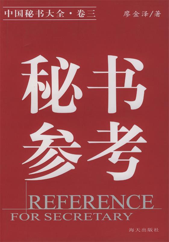 秘书参考 廖金泽【书】