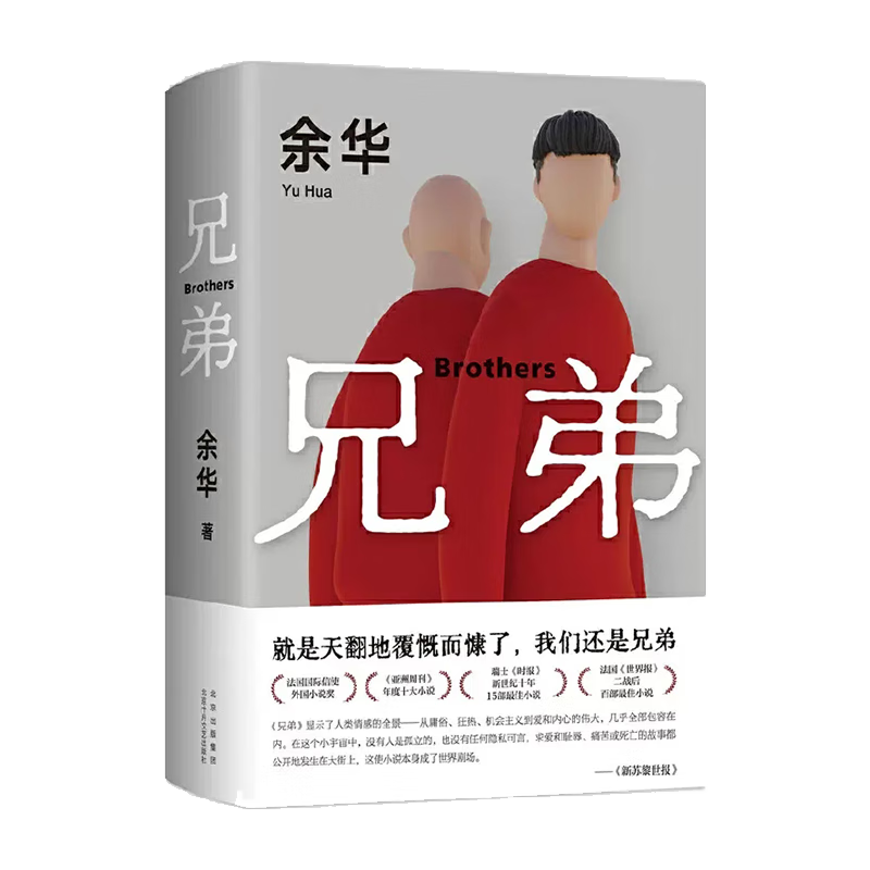兄弟（2022版） 余华 北京十月文艺出版社