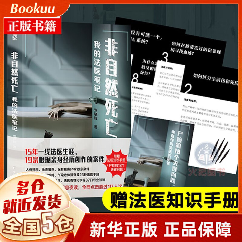 【现货速发】非自然死亡 我的法医笔记