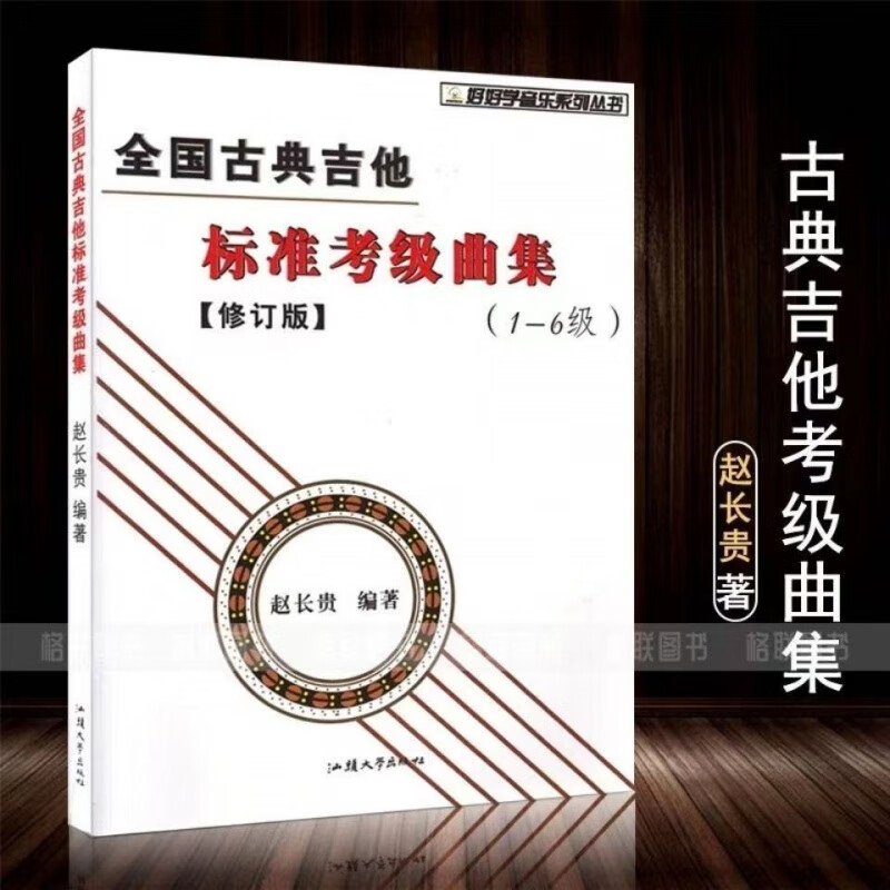全国古典吉他标准考级曲集 赵长贵著 汕头大学出版社