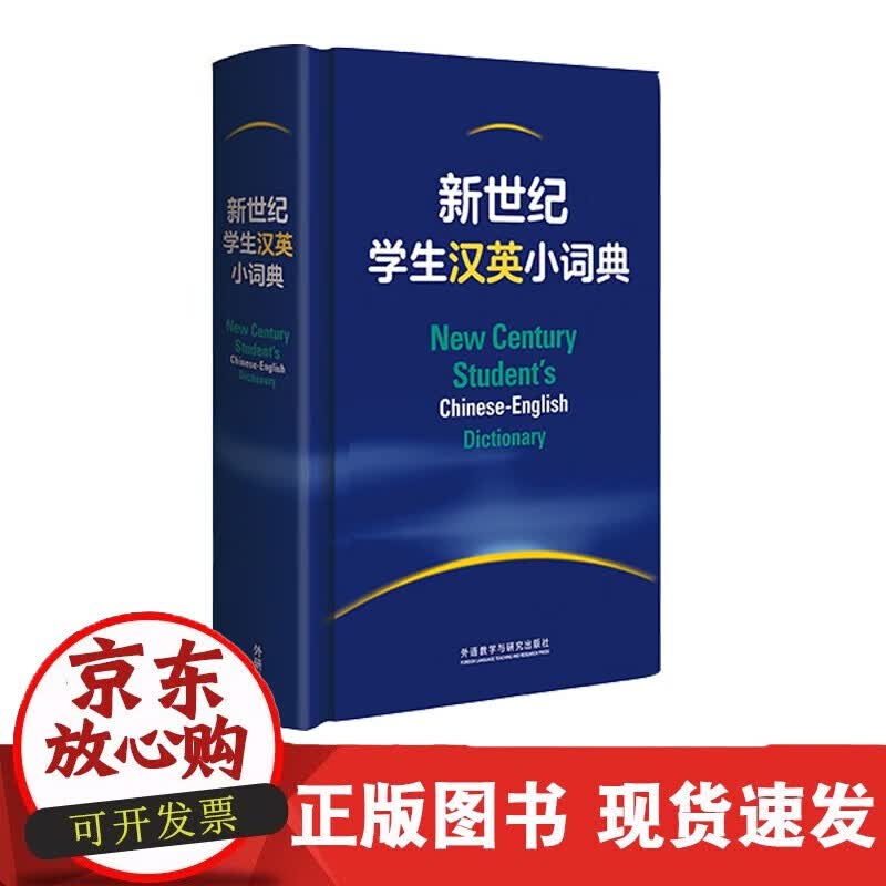速发 新世纪学生汉英小词典