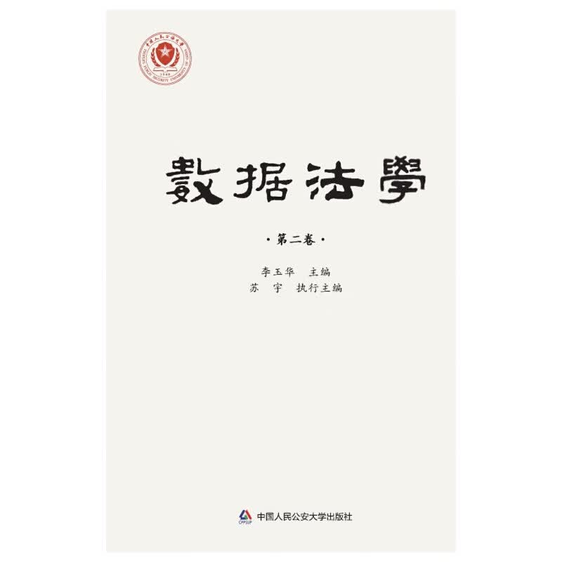 数据法学（第二卷）