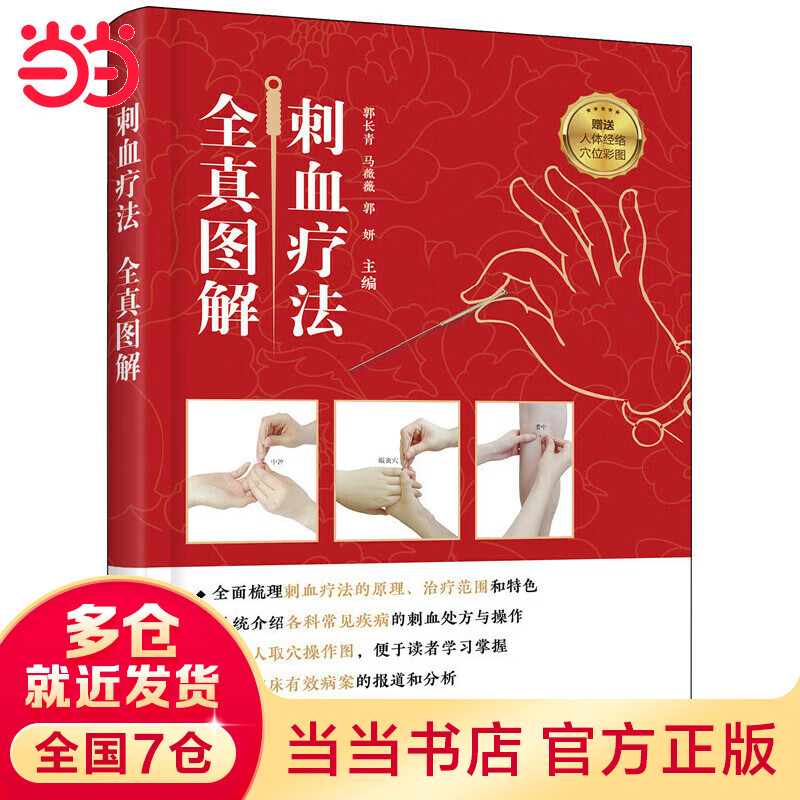 刺血疗法全真图解