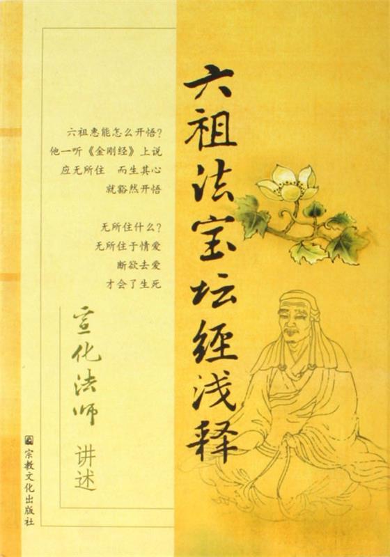 六祖法宝坛经浅释