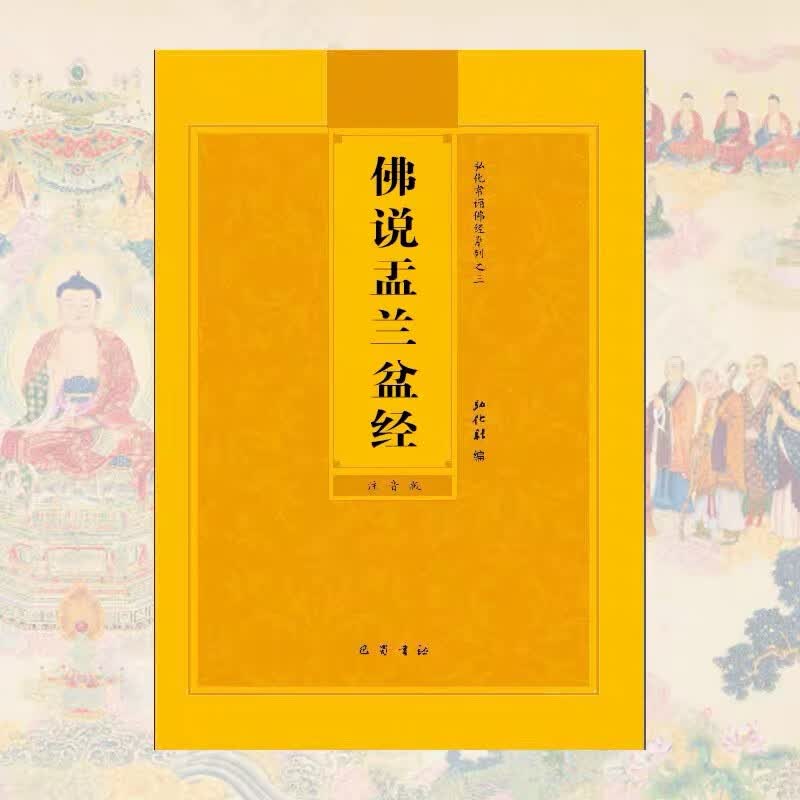佛说盂兰盆经大字简体注音版32开弘化常诵佛经读诵本经书结缘