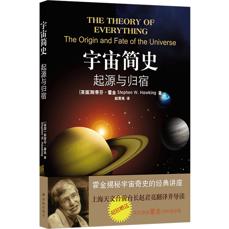 【旗舰店官网】宇宙简史(起源与归宿) 霍金 译林出版社