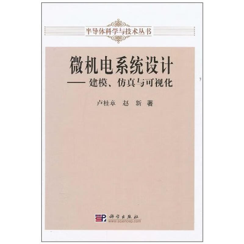 微机电系统设计:建模仿真与可视化
