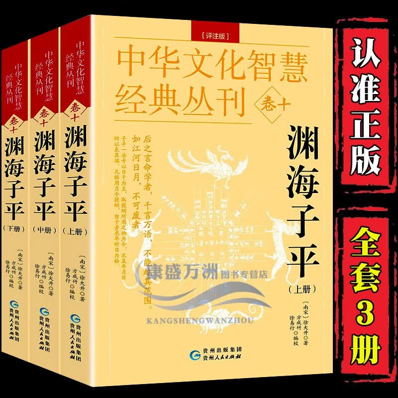 【全3册】渊海子平上中下册 徐大升著 中国古代算suan命术四柱八字算卦命理学书籍 风水学全书 【全3册】渊海子平
